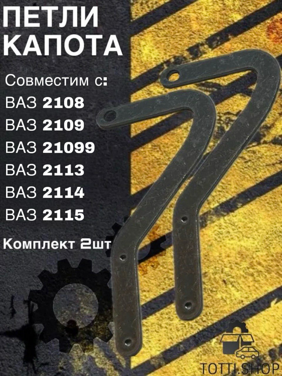 Петли капота совместим с ВАЗ 2108, 2109, 2113, 2114, 2115