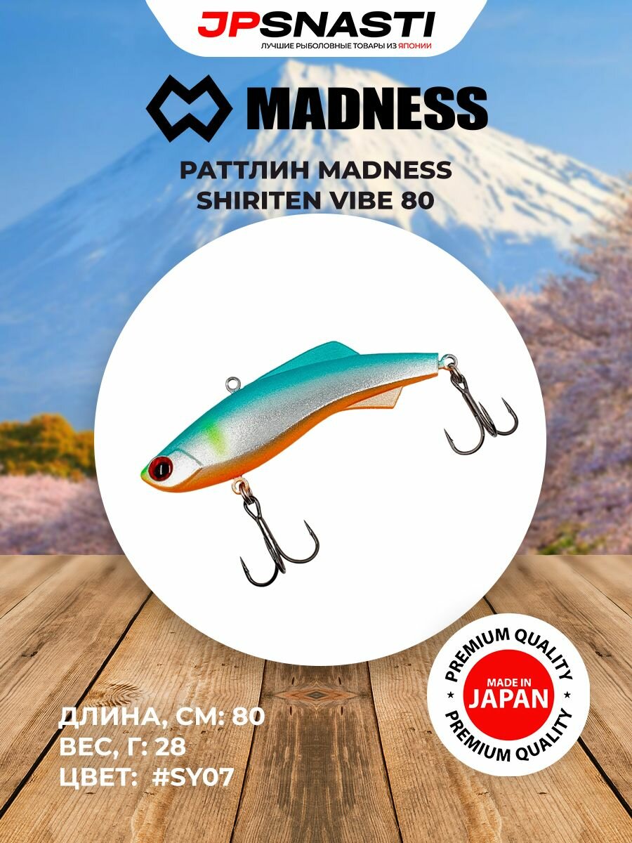 Японские вибы для рыбалки Madness Shiriten VIBE 80, 28 г, #SY07 / Ратлины для ловли судака, форели, щуки