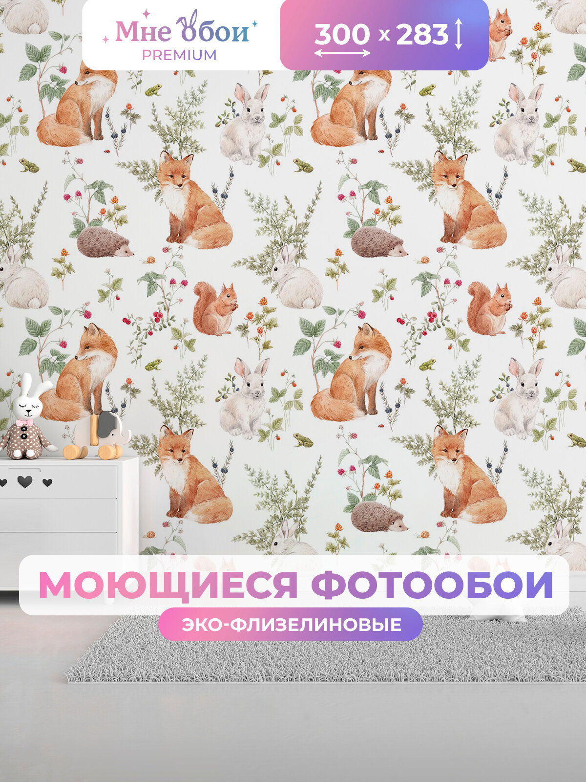 Фотообои на стену в детскую 3d 300х283 (ШхВ) фото обои для мальчика и девочки, лесные животные