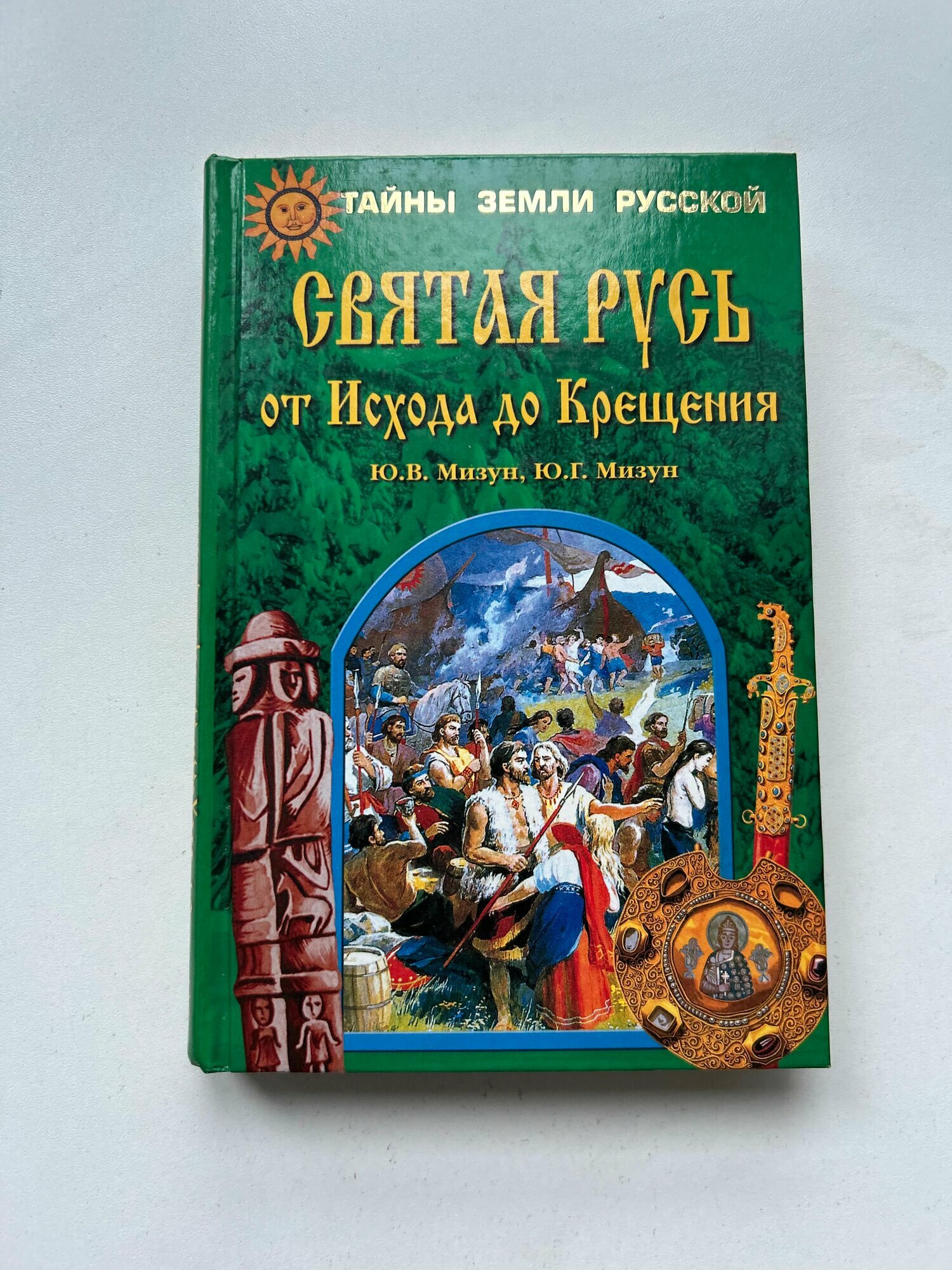Книга Святая Русь от Исхода до Крещения. Издание 2002 года