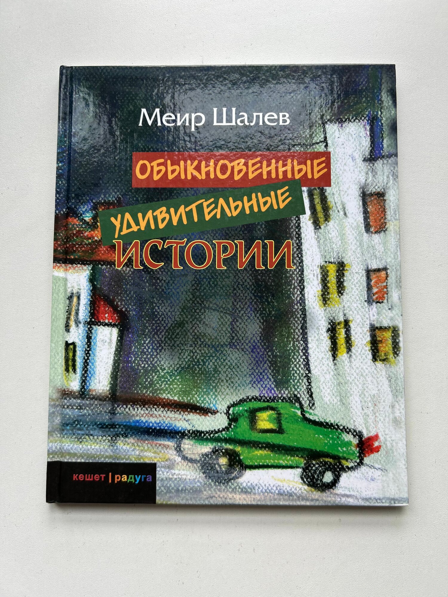 Книга Обыкновенные удивительные истории. Перевод с иврита. Иллюстрации И. Энтиной. Издание 2012 года (second-hand книга)