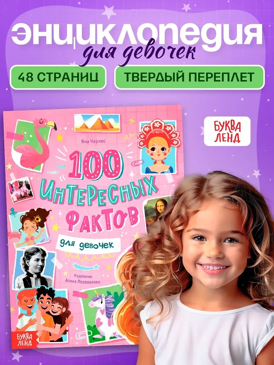 Энциклопедия для девочек 100 Интересных фактов, развивашки