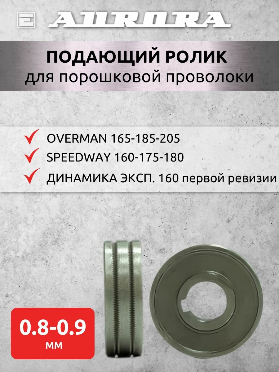 Подающий ролик Aurora порошк. 0.8-0.9мм / SPEEDWAY 160-175-180 / OVERMAN 165-185-205