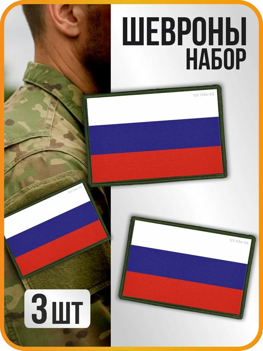 Комплект шевронов военный флаг России