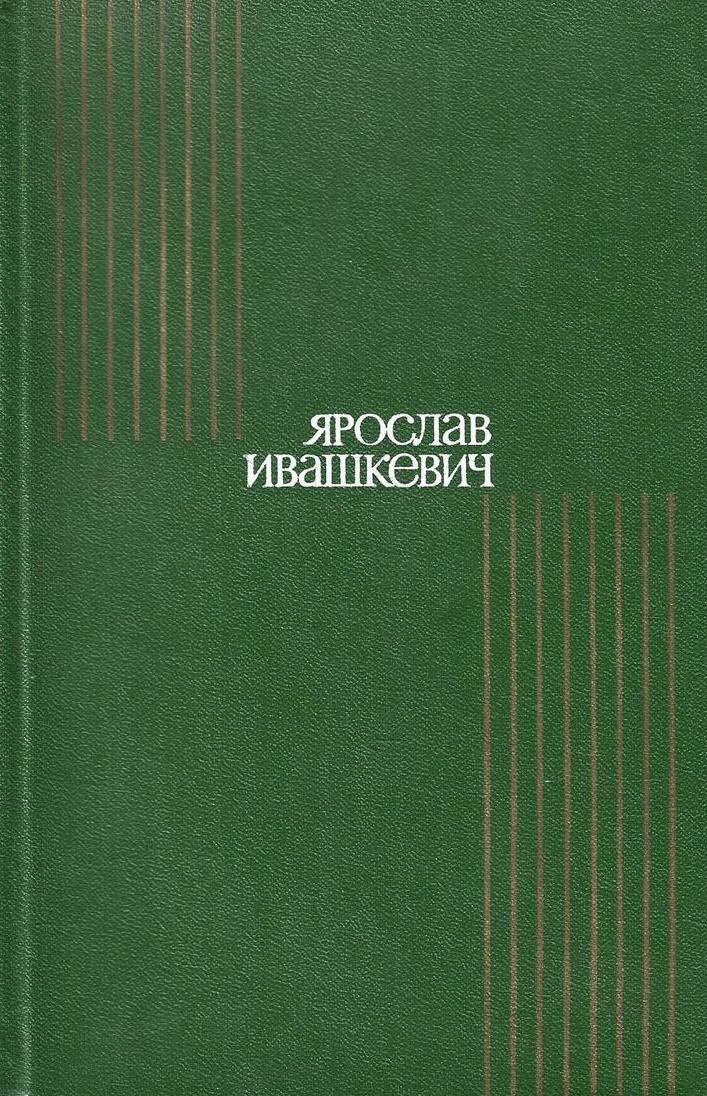 Я. Ивашкевич. Собрание сочинений в 8 томах. Том 6