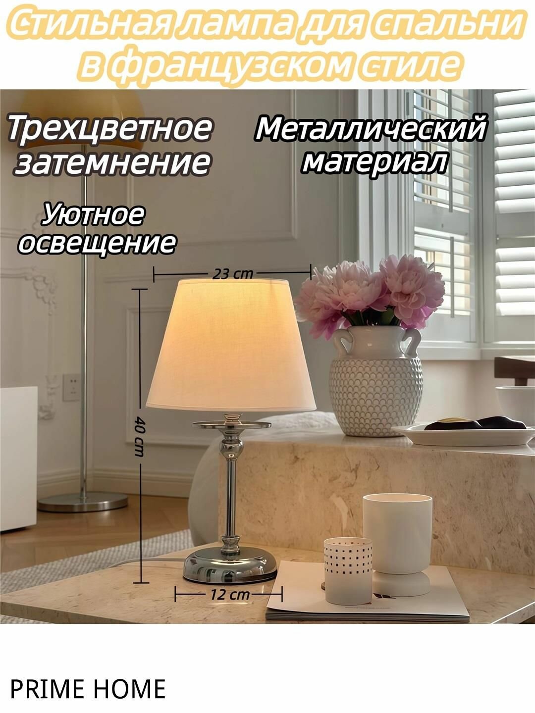 Лампа прикроватная, с дистанционным управлением, Франция, E27