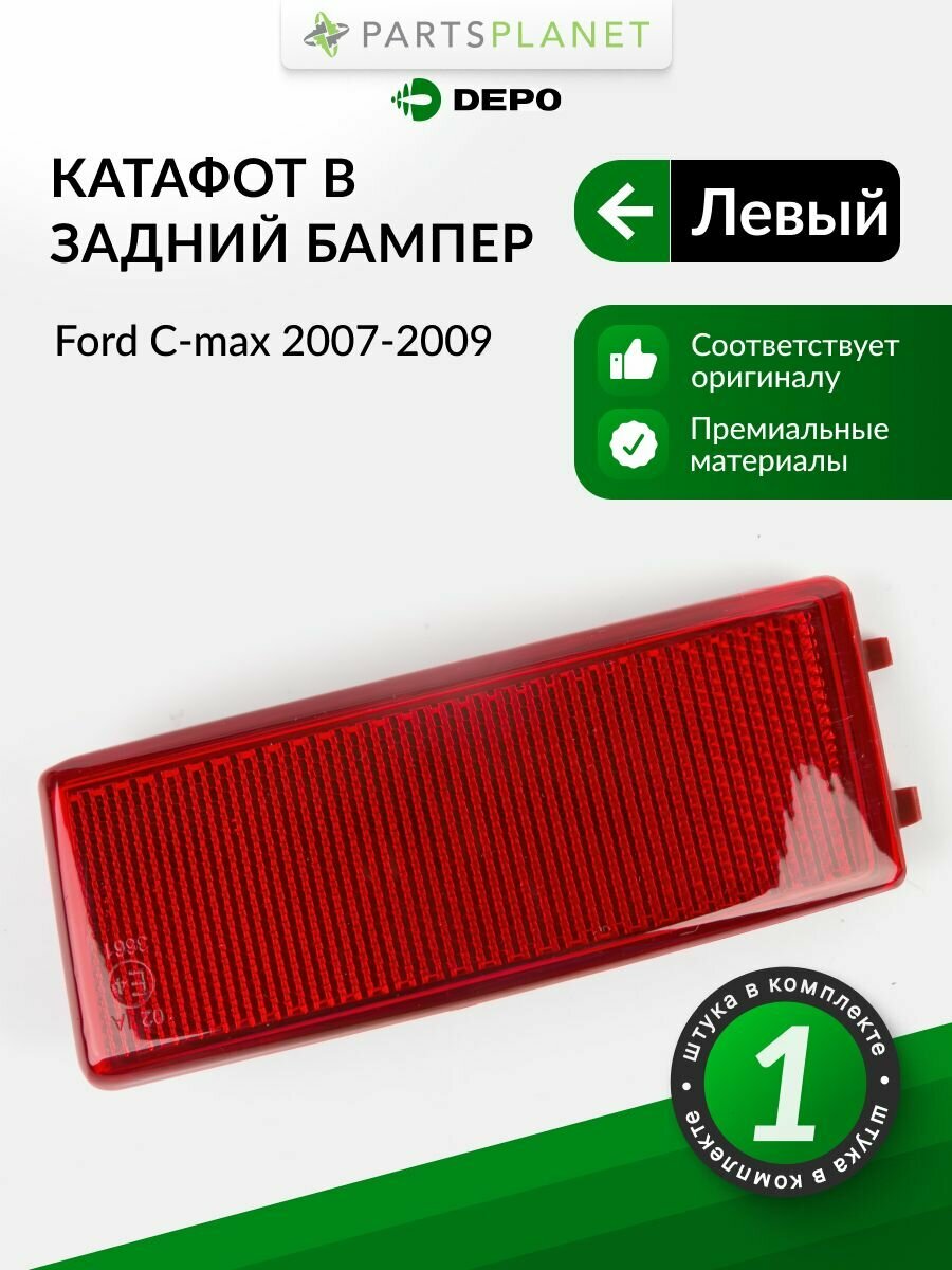 Катафот в задний бампер левый для Форд Симакс 2007-2009, oem 1222991 арт 4312904LUE