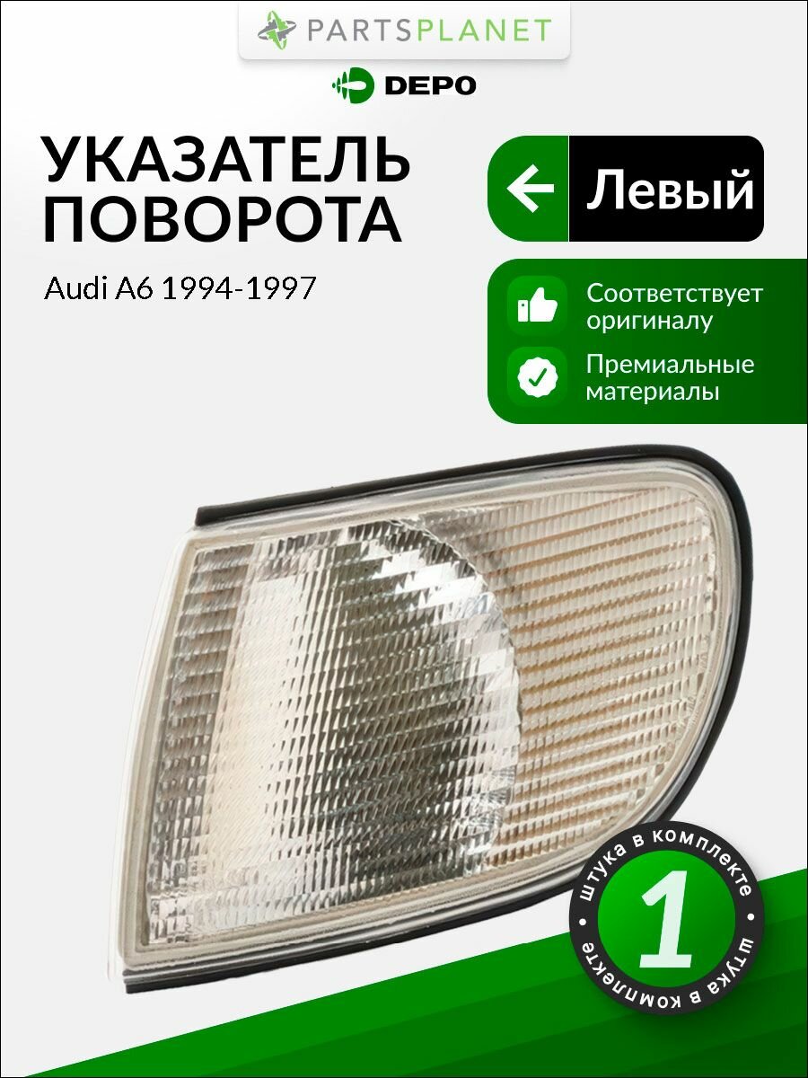 Поворотник левый для Ауди A6 1994-1997, oem 4A0953049D арт 4411512LUE