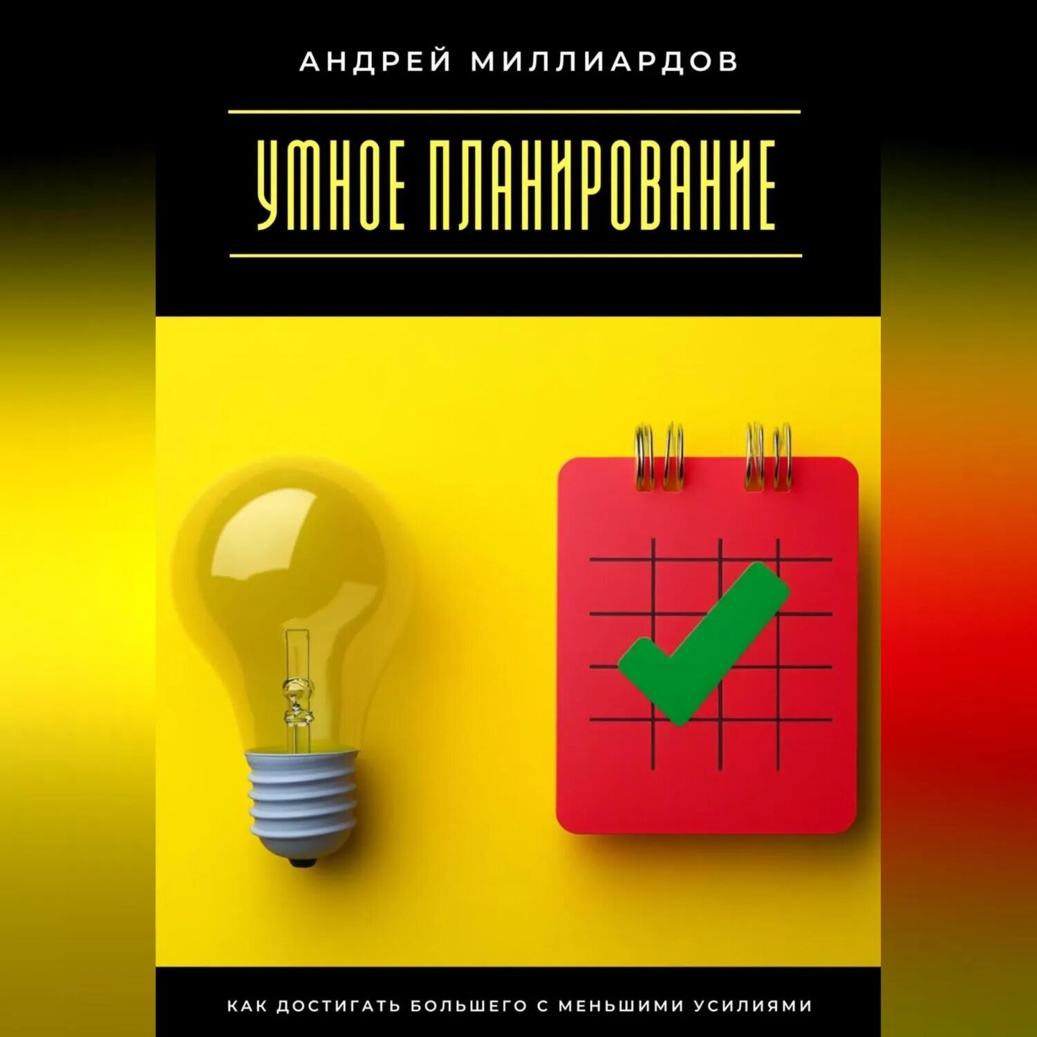 Умное планирование. Как достигать большего с меньшими усилиями [Аудиокнига]