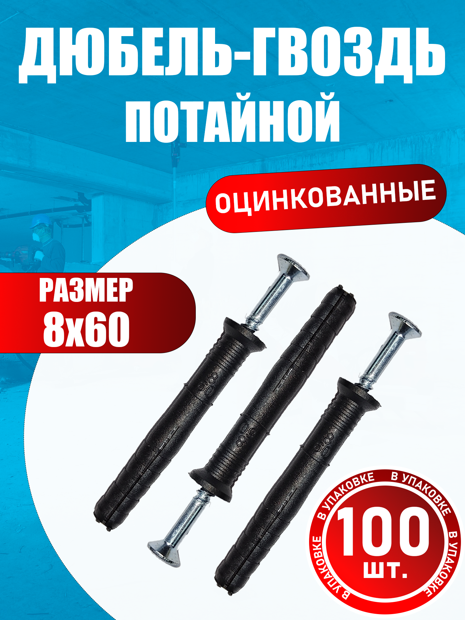 Дюбель гвоздь потайной 8х60 мм 100 шт