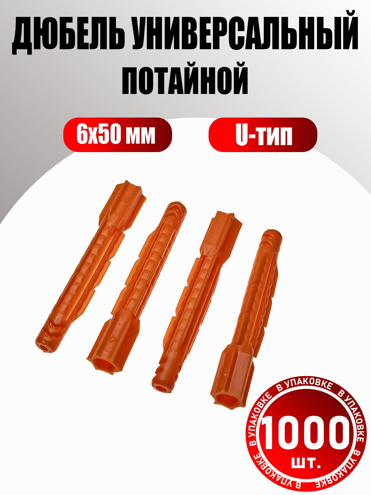 Дюбель универсальный U 6х50 без борта 1000 шт