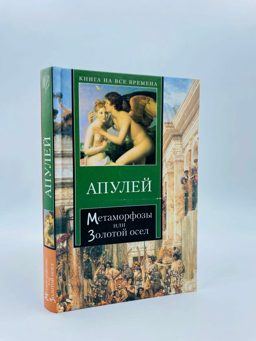 Метаморфозы, или Золотой осёл