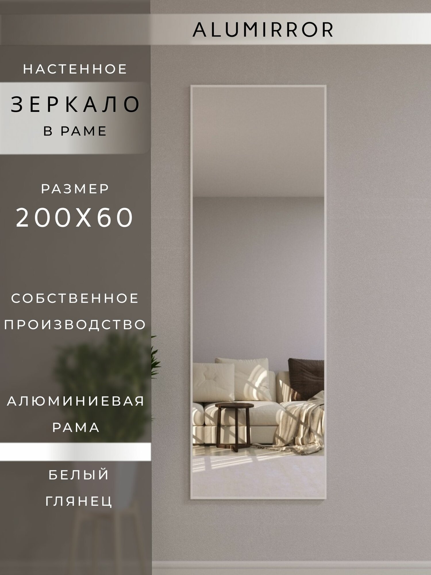 Зеркало настенное 200х60 см. белое в алюминиевой раме интерьерное ALUMIRROR