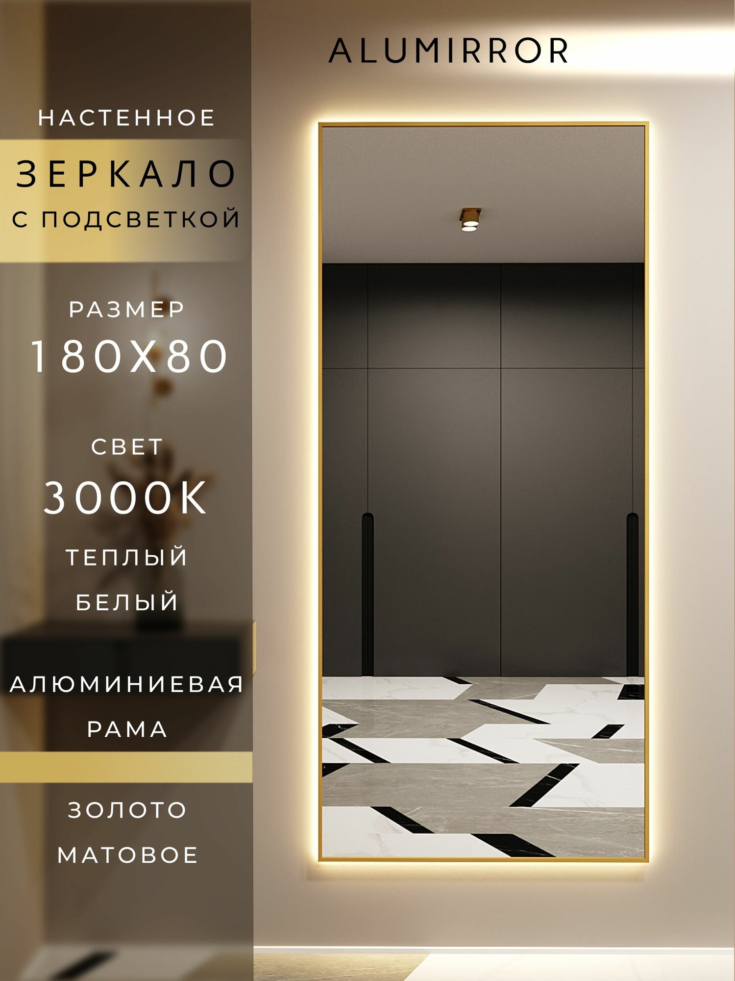 Зеркало настенное 180х80 см. золото с подсветкой Свет: Теплый белый 3000К В алюминиевой раме интерьерное ALUMIRROR