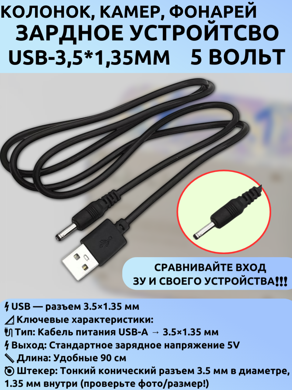 Кабель питания USB-A → 3.5×1.35 мм, 90 см. Для зарядки портативных колонок, камер, фонарей. 5V.