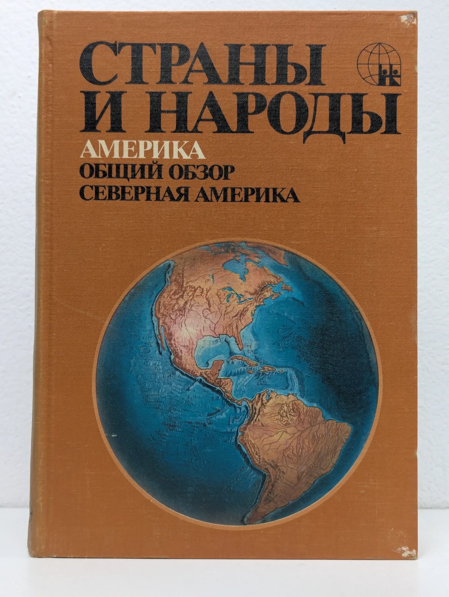 Страны и народы. Америка. Общий обзор. Северная Америка Сборник 1980
