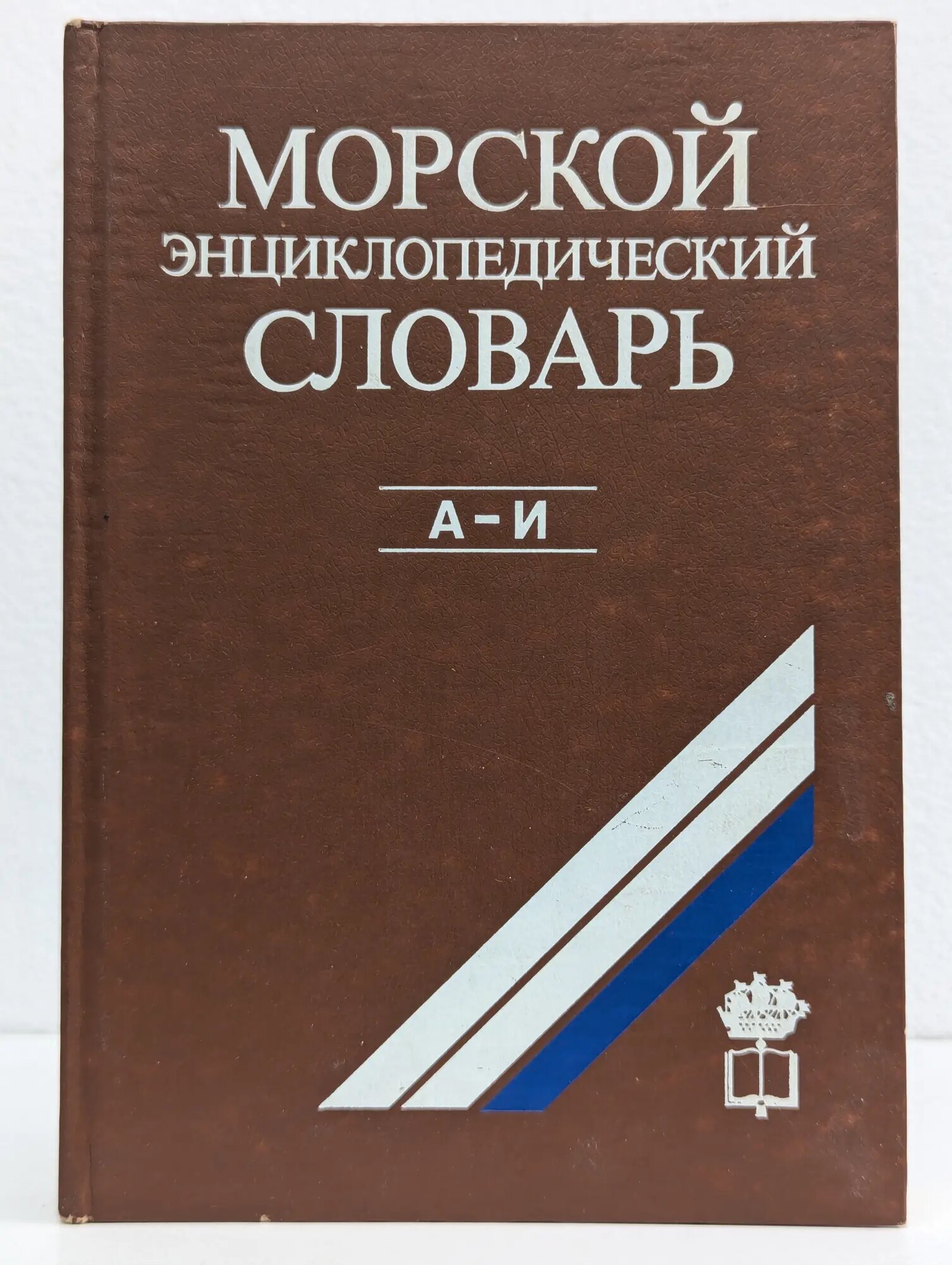 Морской энциклопедический словарь. Том 1. А - И Сборник 1991