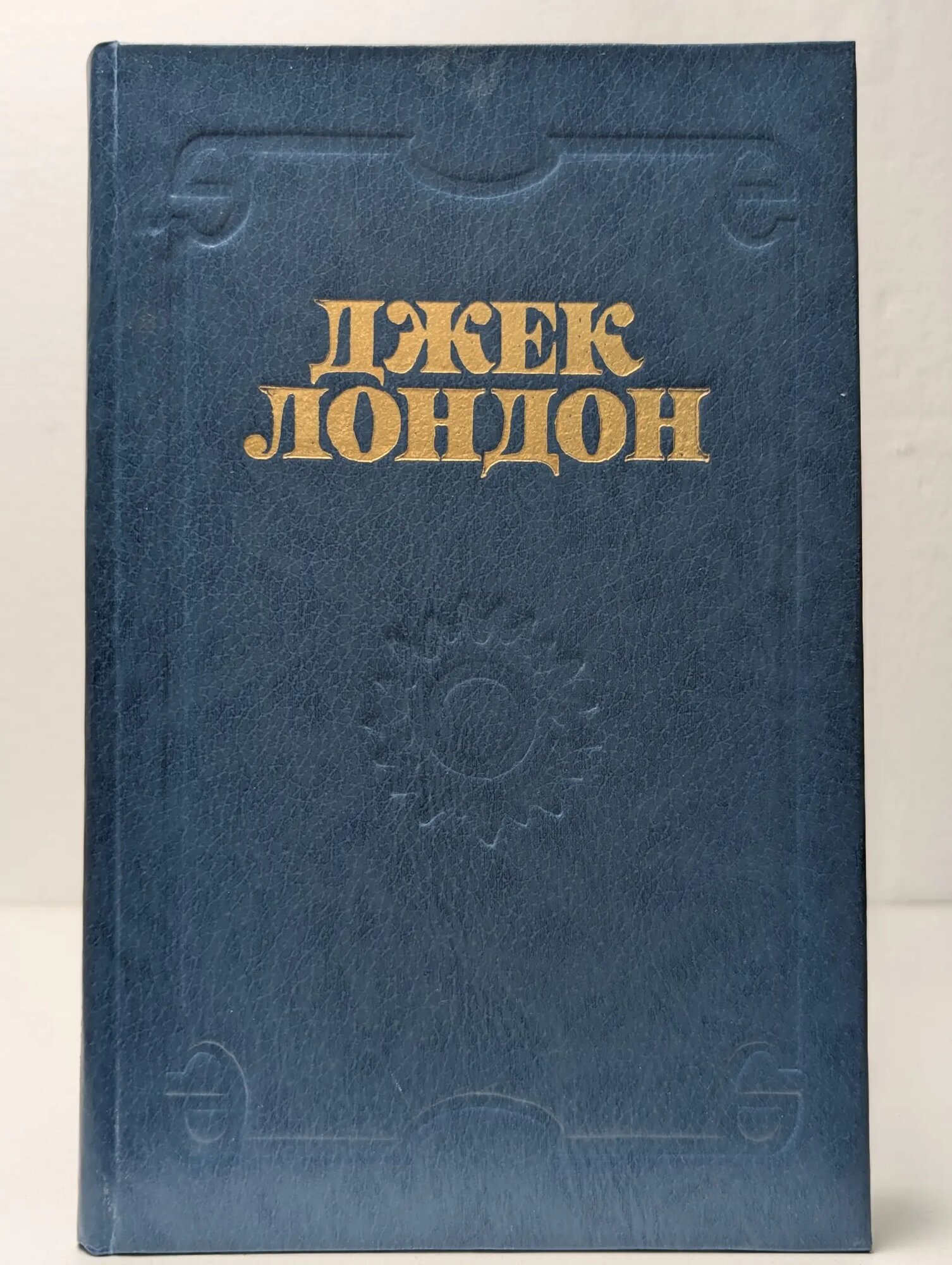 Сердца трех Лондон Джек 1993