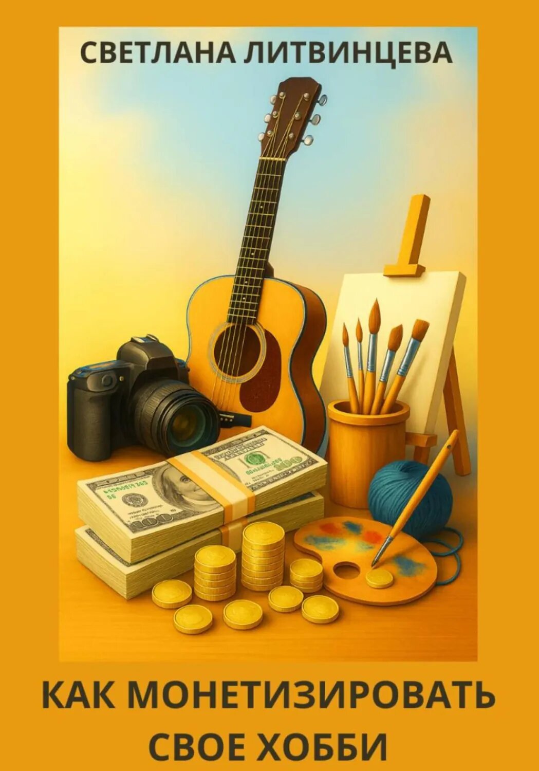Как монетизировать свое хобби [Цифровая книга]
