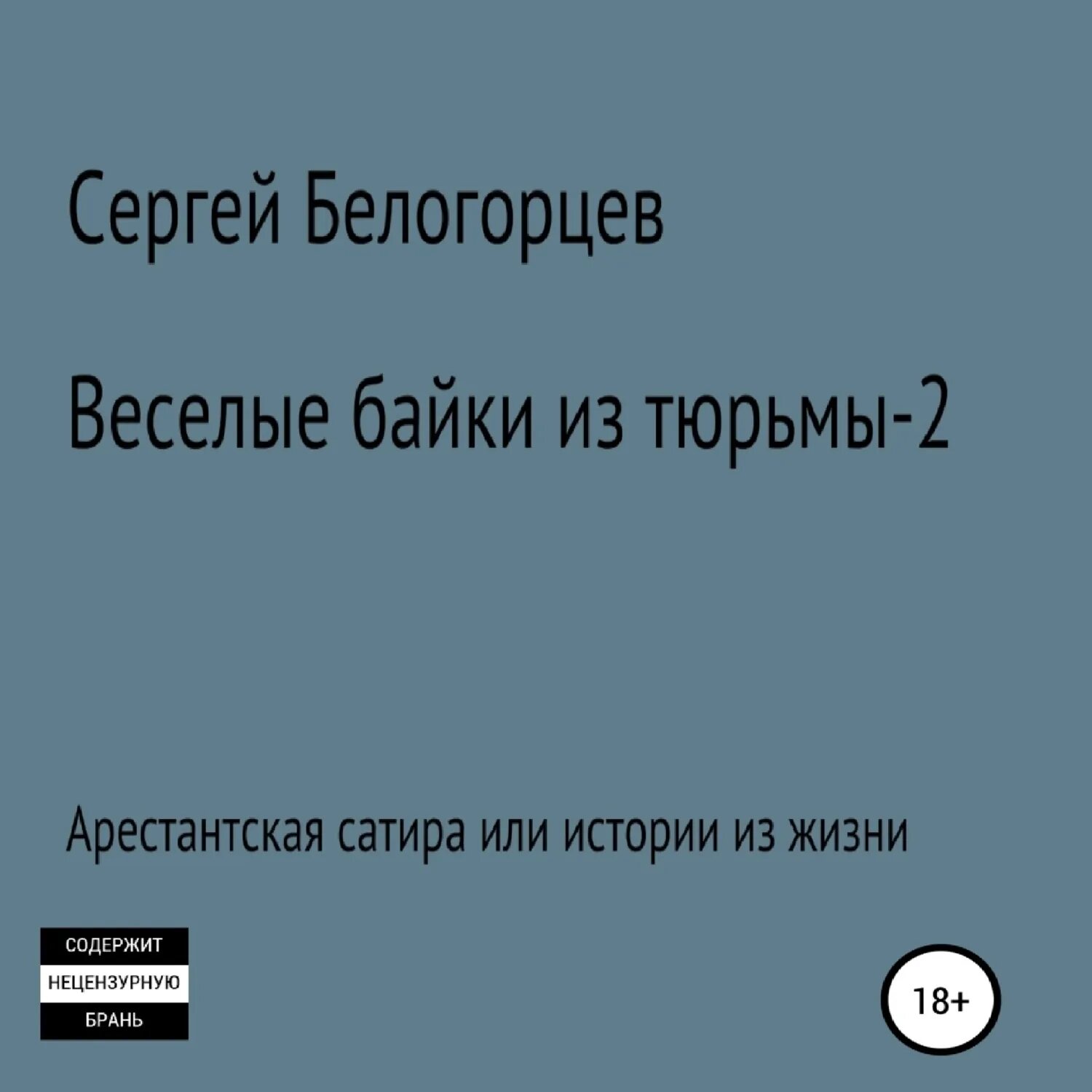 Веселые байки из тюрьмы – 2 [Аудиокнига]