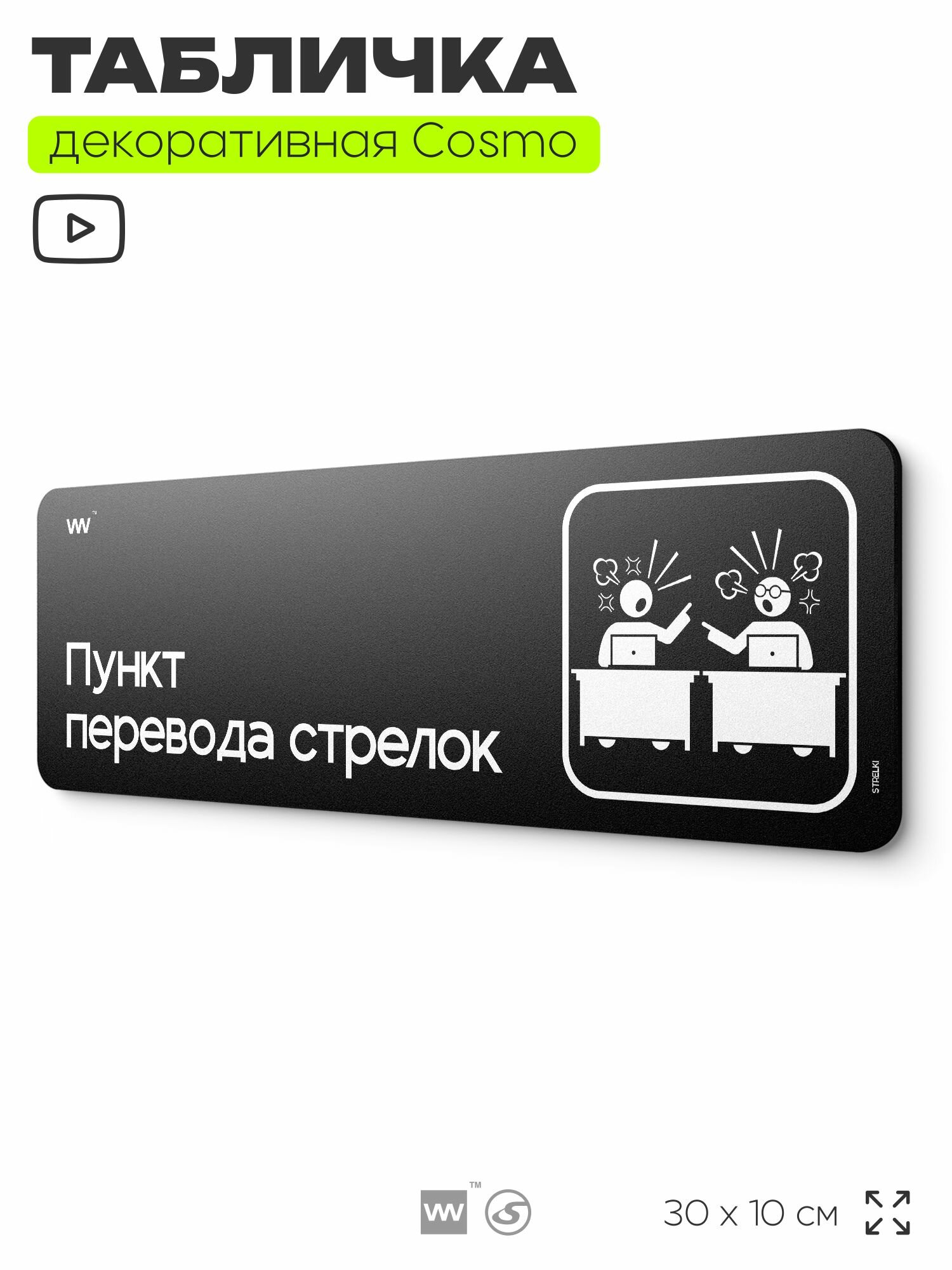 Табличка Пункт перевода стрелок, шуточная прикольная табличка на дверь в комнату, для интерьера, серия COSMO FUN, 30х10 см, Айдентика Технолоджи