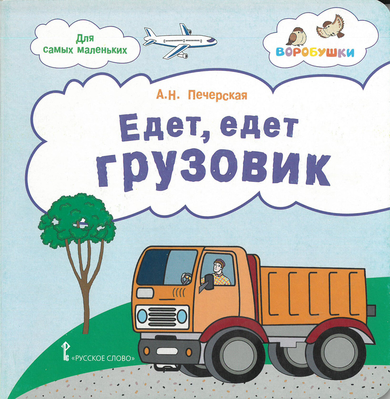 Едет, едет грузовик. Стихи для детей. ПМК "Воробушки"./Печерская А. Н.