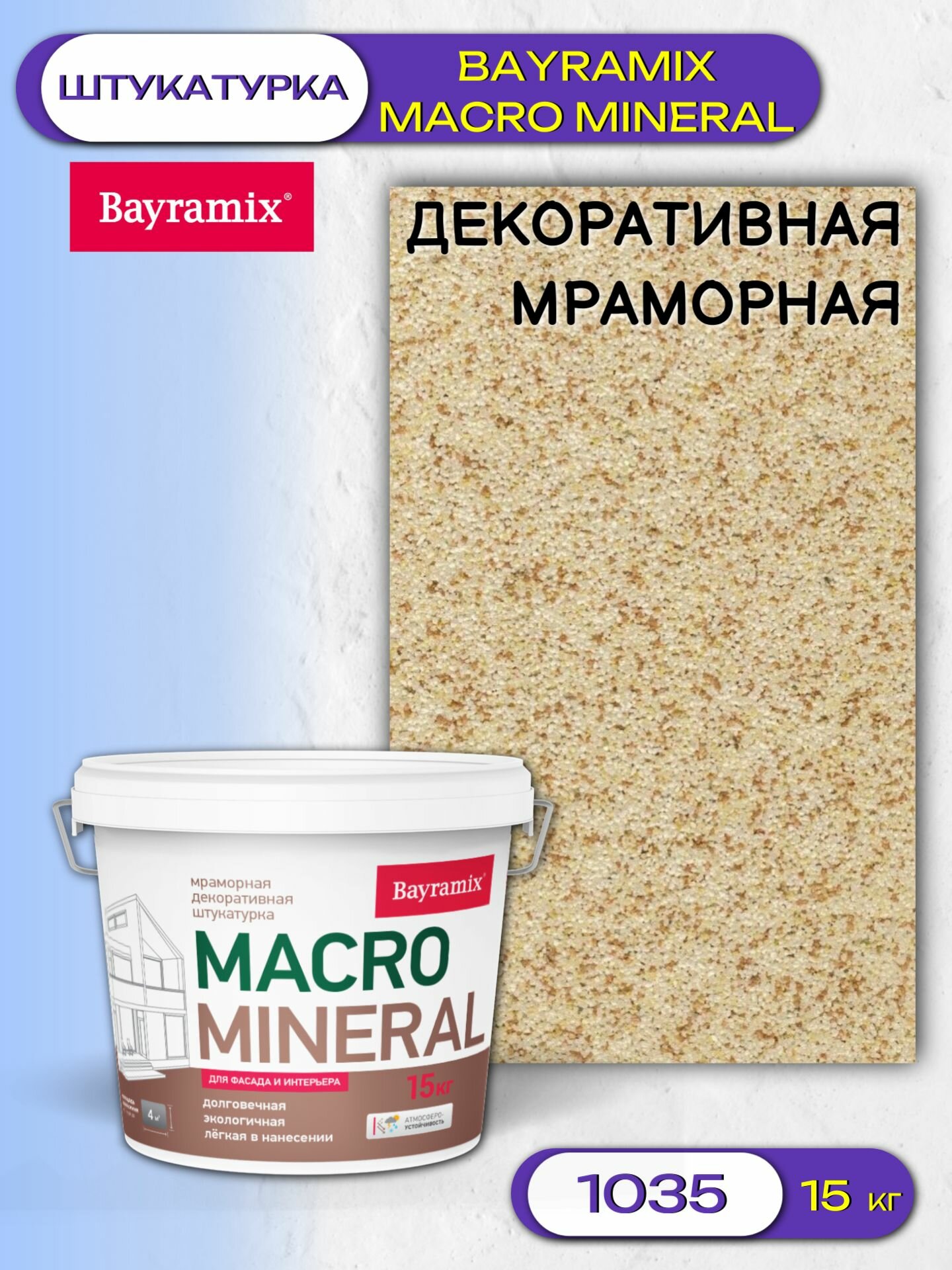 Штукатурка декоративная мраморная Bayramix Macro Mineral (15кг) 1035