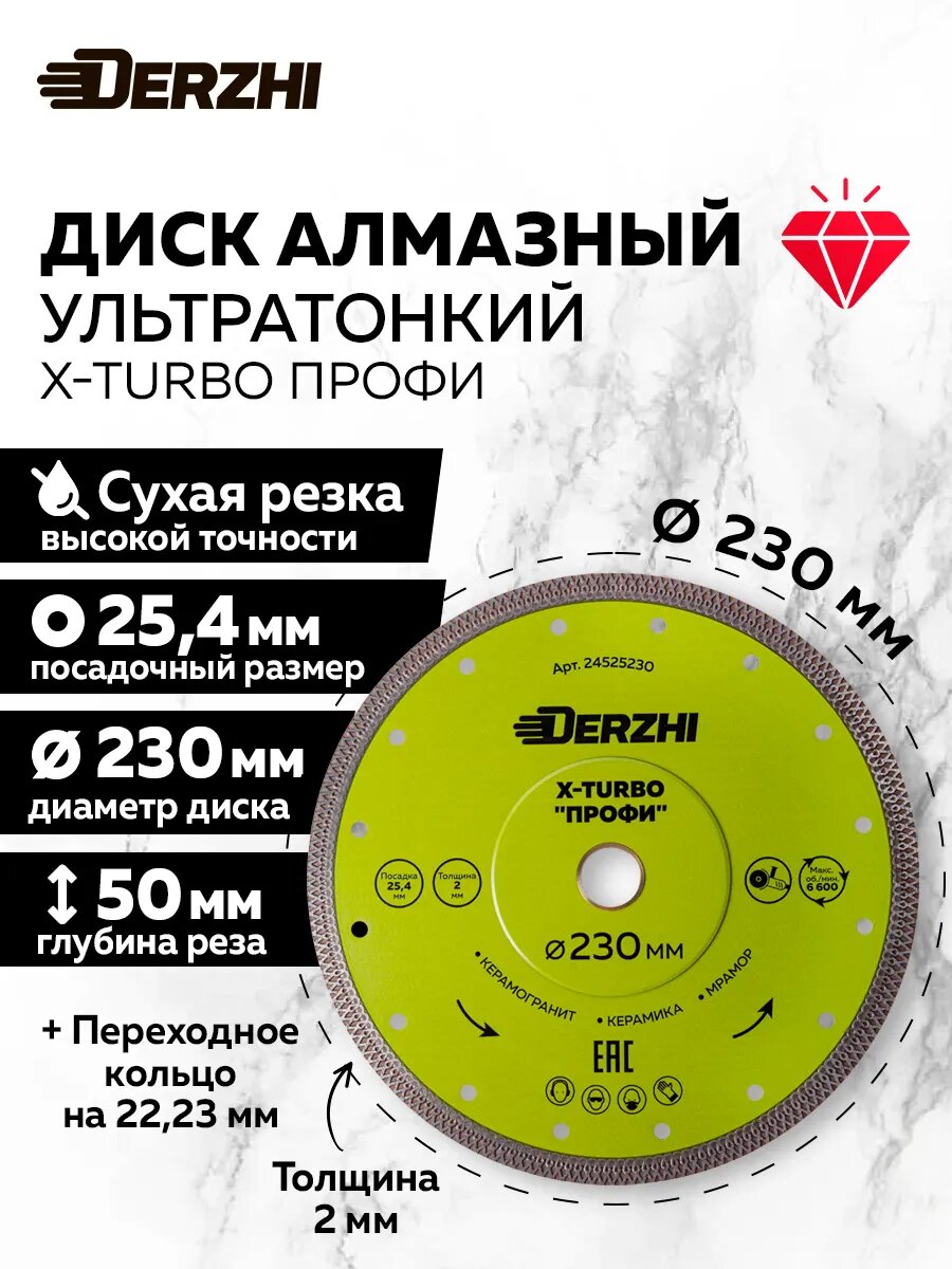 Диск алмазный по керамике, керамограниту, мрамору, круг отрезной Х-турбо, сухая резка 230*25,4мм профи Derzhi