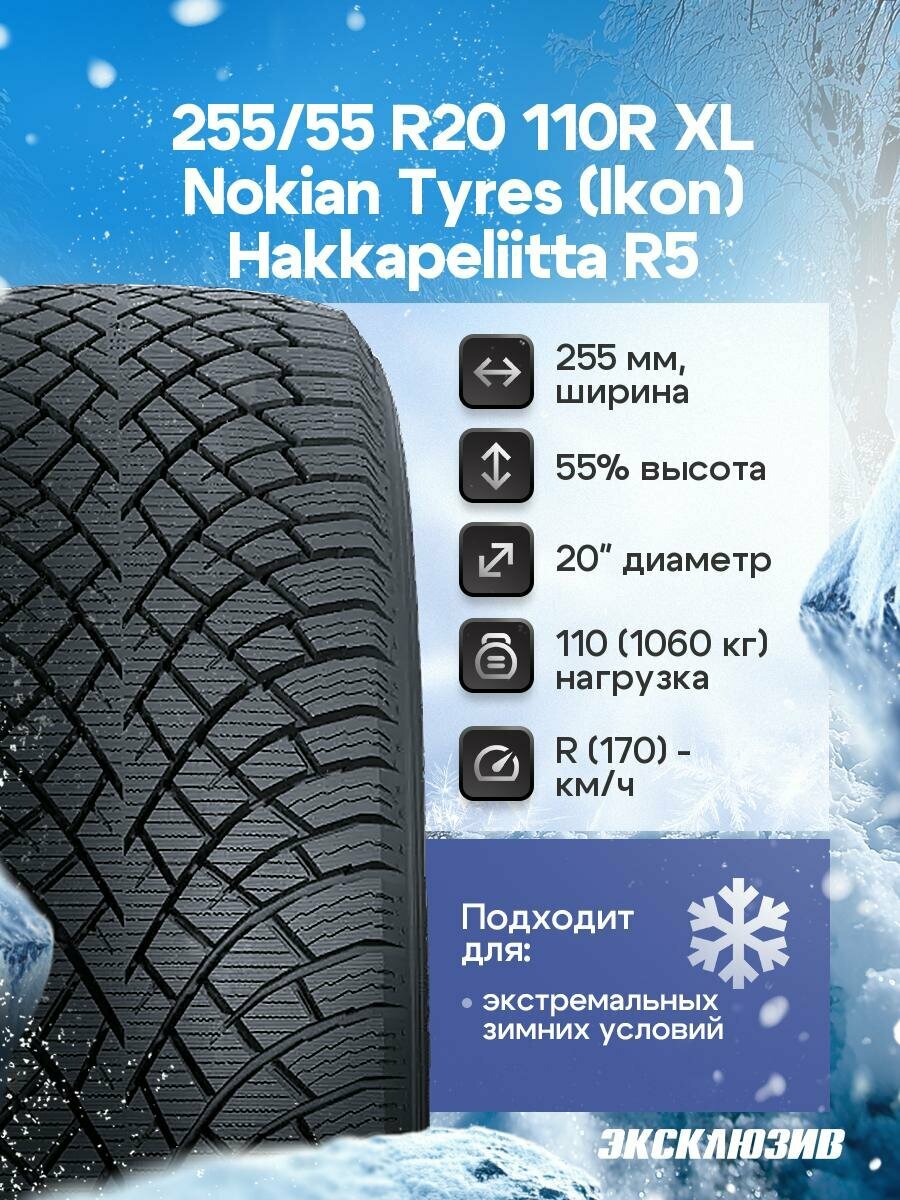 Зимняя нешипованная шина Nokian Tyres (Ikon) Hakkapeliitta R5 255/55 R20 110R SUV XL