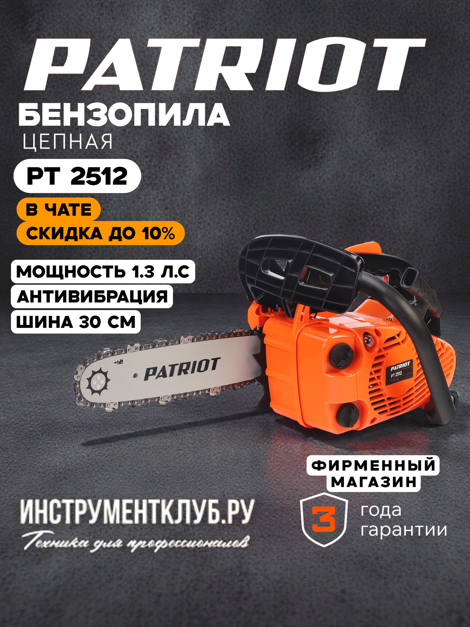 Бензопила цепная PATRIOT PT 2512 шина 12", 1.3 л. с, 44 звена
