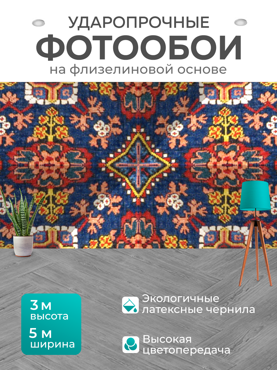 Фотообои моющиеся ударопрочные "Армянские ковры в калейдоскопе TM Армянские ковры в калейдоскопе армянской азербайджанской культуры." 500x300 см. флизелиновые на стену