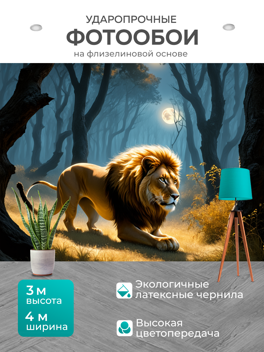 Фотообои моющиеся ударопрочные "Лев, охотящийся в таинственном лесу при лунном свете, где его золотая грива переливается в темноте. вокруг него." 400x300 см. флизелиновые на стену