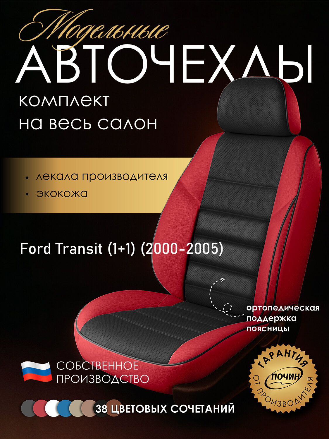 Авточехлы Ford Transit (1+1) (2000-2005) "Трио" экокожа, красный/черный