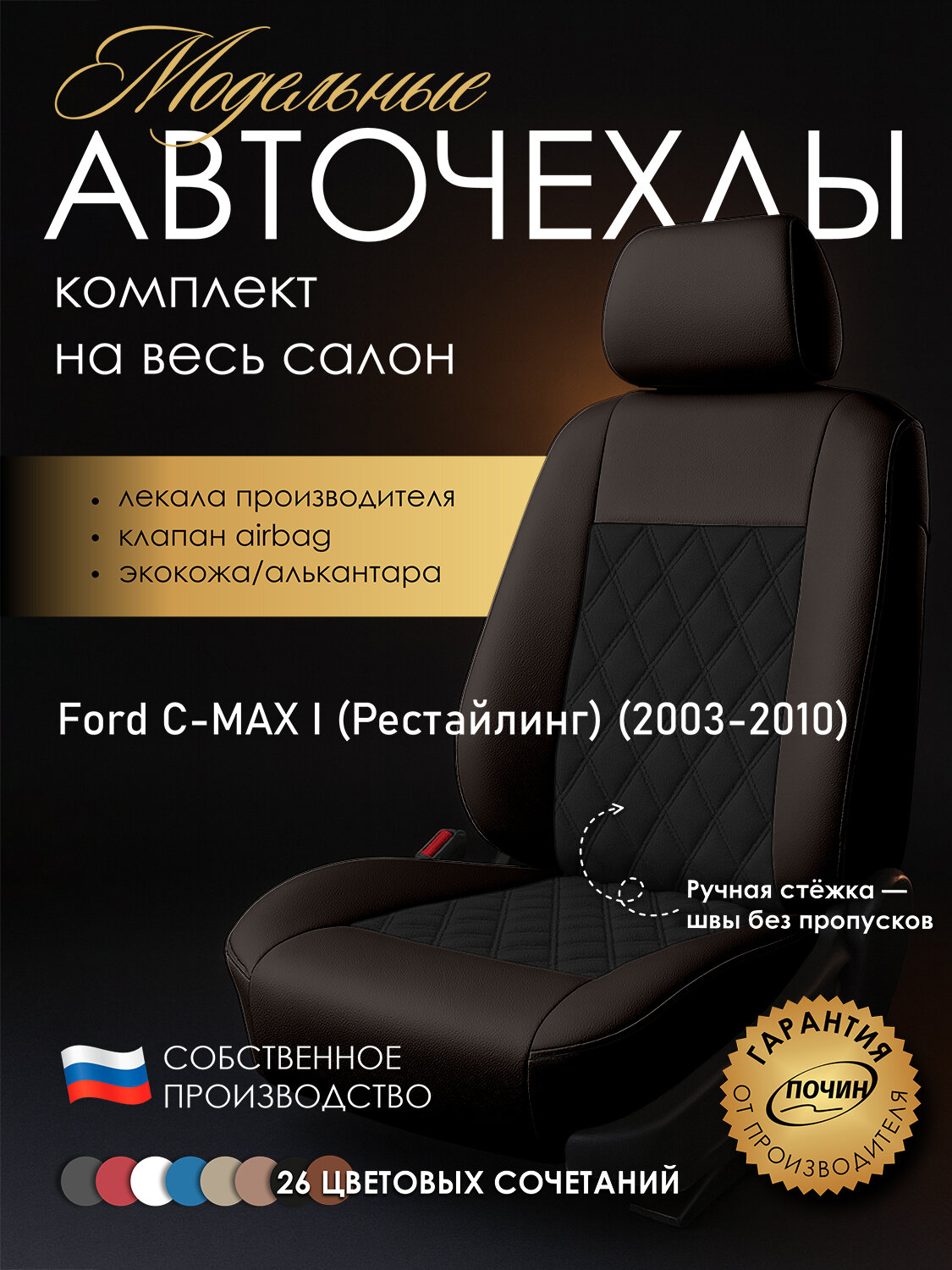 Авточехлы Ford C-MAX I "Двойной ромб" алькантара-экокожа, коричневый/черный