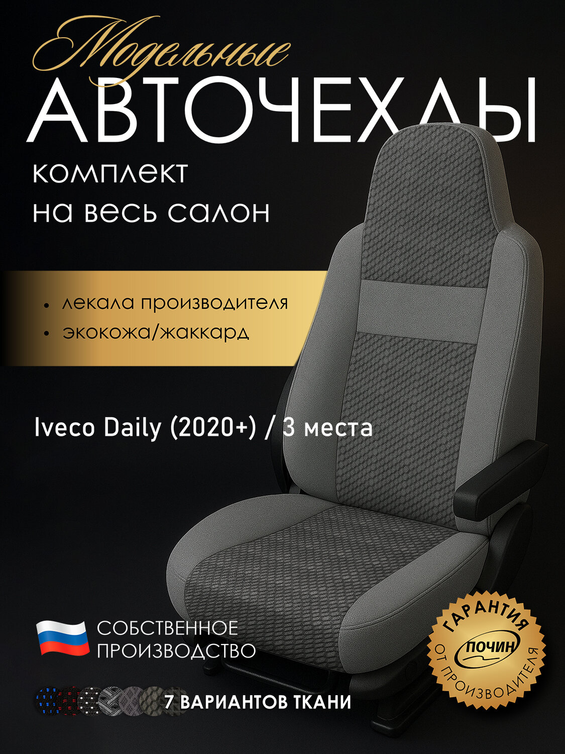 Авточехлы Iveco Daily (3 места) (2020+) "Truck" жаккард, соты