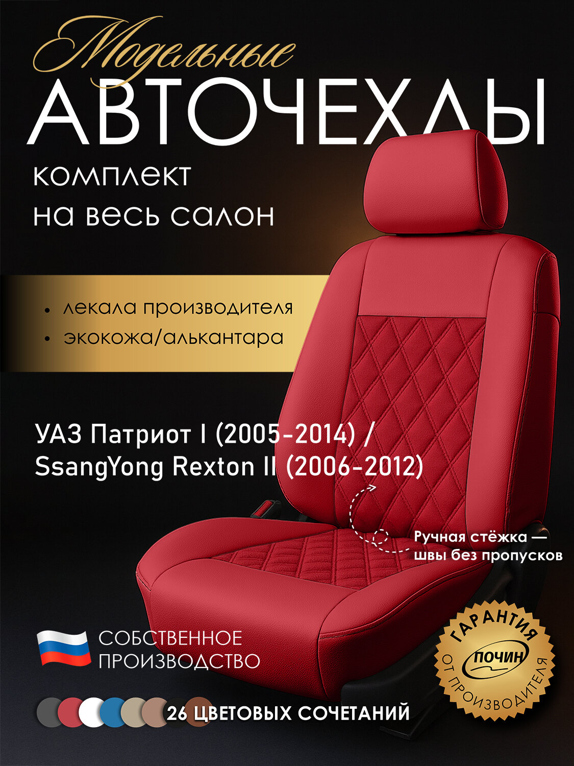 Авточехлы УАЗ Патриот I / SsangYong Rexton II "Двойной ромб" алькантара-экокожа, красный