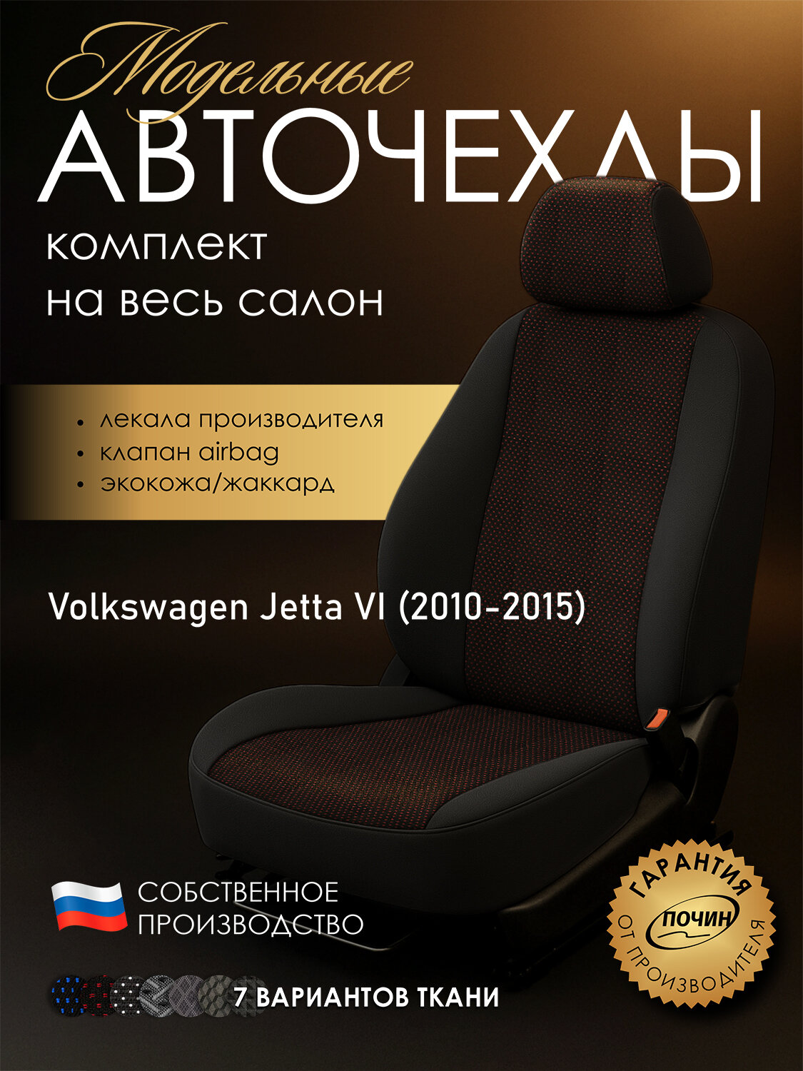 Авточехлы Volkswagen Jetta VI "Лима" жаккард-экокожа, пунктиры черно-красные