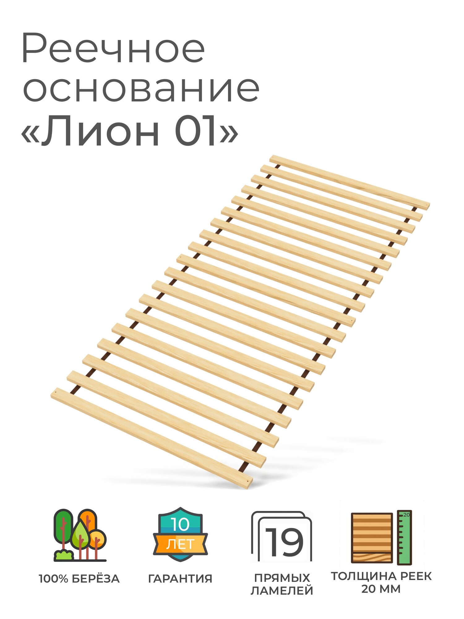 Упругие ламели "Лион 01", 90х200 (ортопедическое основание для кровати, ламели 900 мм, реечное дно, основа под матрас односпальной кровати)