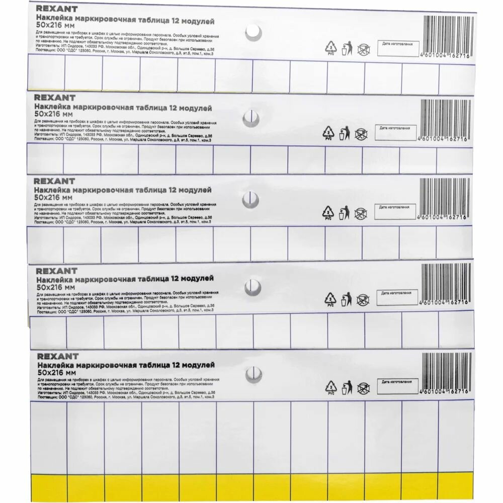 Наклейка маркировочная таблица 12 модулей REXANT 50x216 мм 5 шт 55-0010
