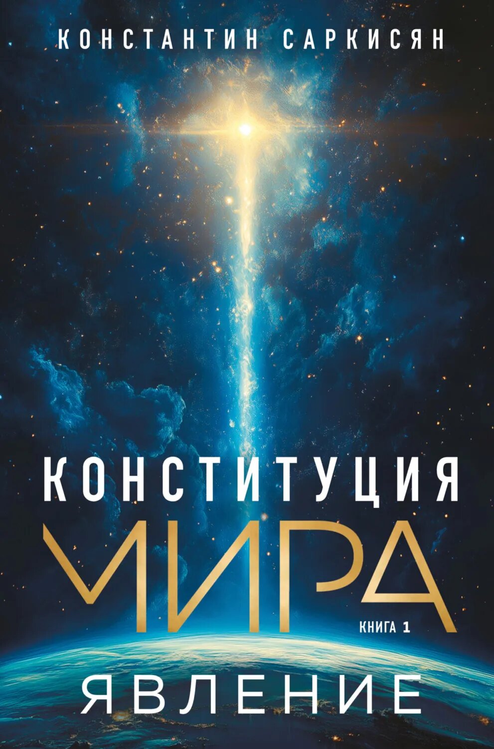 Конституция мира. Книга первая. Явление [Цифровая книга]