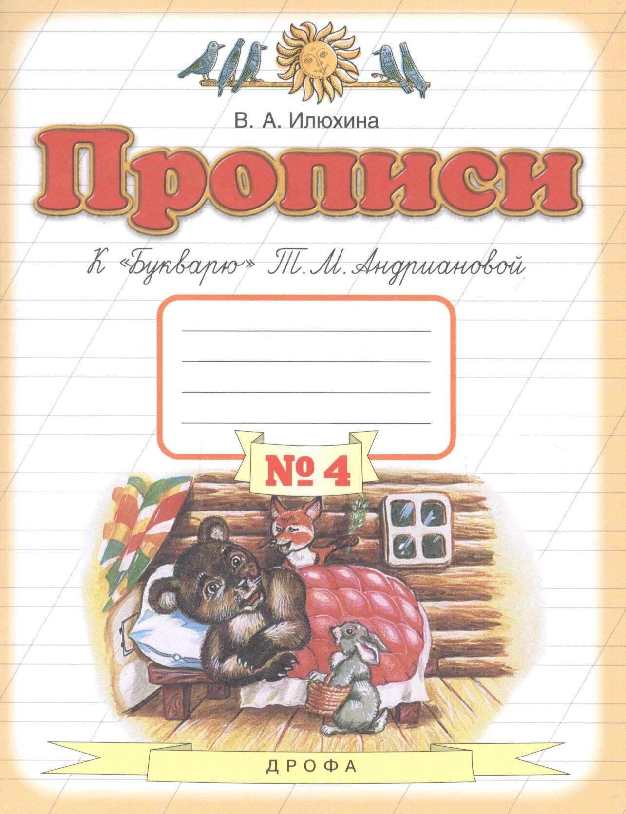 Прописи к "Букварю" Т. М. Андриановой. Для 1 класса. В 4 тетрадях. Тетрадь № 4