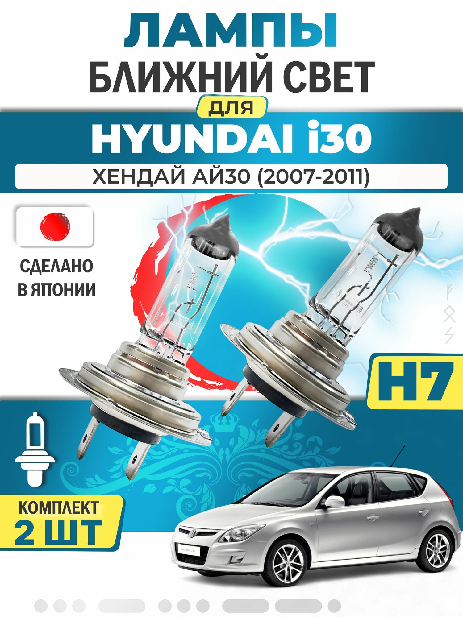 Лампы (2 шт) ближнего света HYUNDAI i30 2007-2011 / хендай АЙ30, LYNXauto (япония)