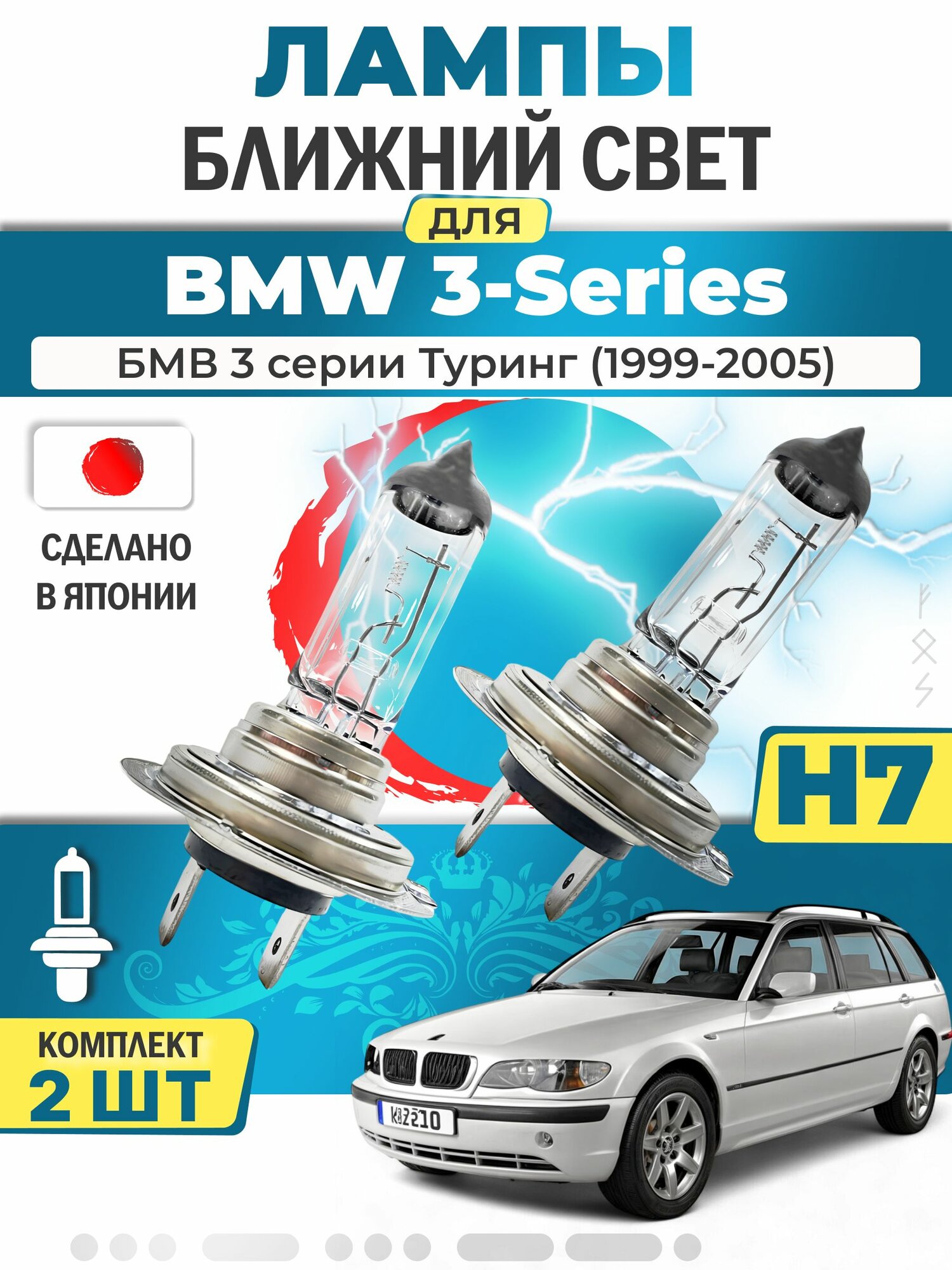 Лампы (2 шт) ближнего света BMW 3 Touring 1999-2005 / БМВ 3 серии Туринг, LYNXauto (япония)