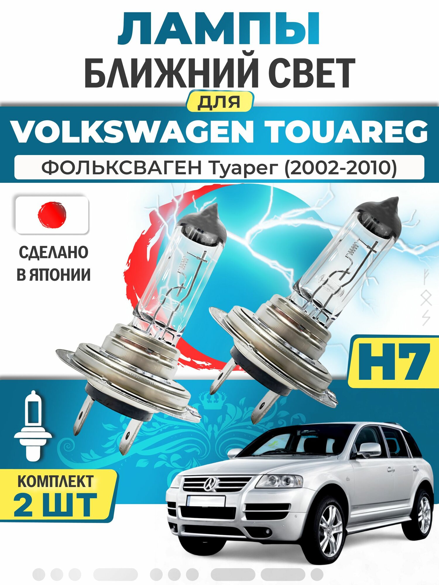 Лампы (2 шт) ближнего света VOLKSWAGEN TOUAREG 2002-2010 / фольксваген Туарег, LYNXauto (япония)