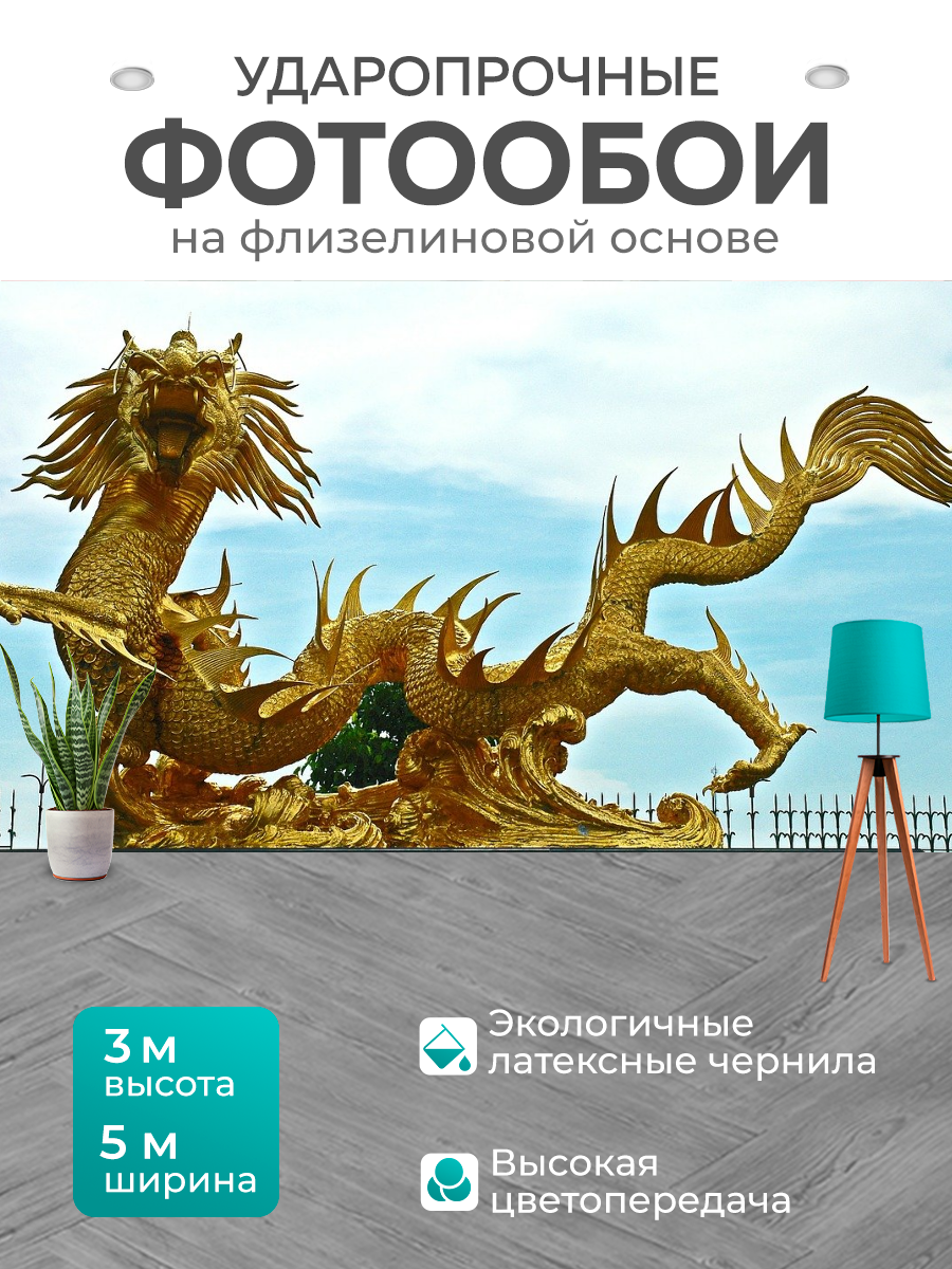 Фотообои моющиеся ударопрочные "Скульптура, дракон, золотой" 500x300 см. флизелиновые на стену