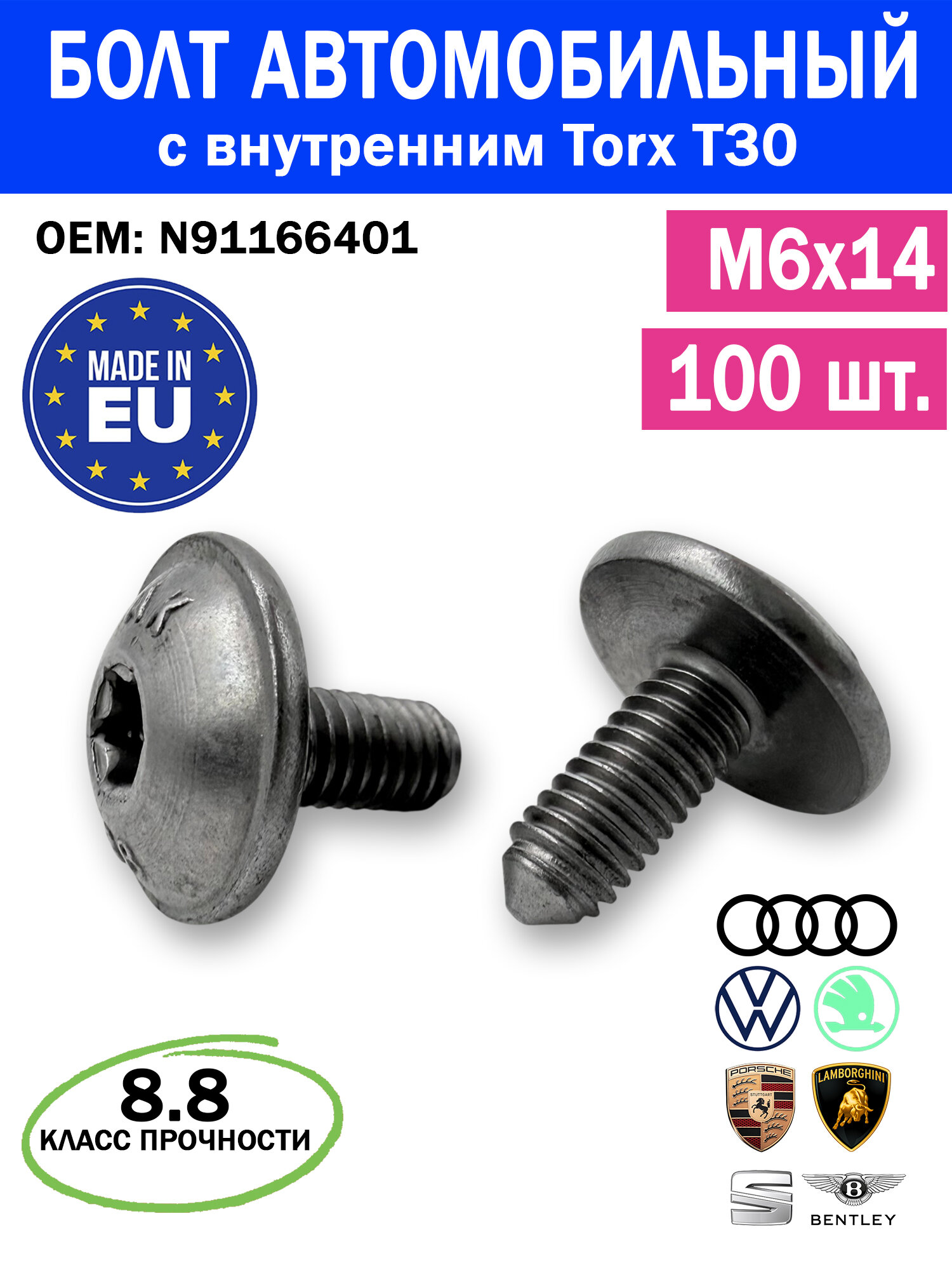 Болт автомобильный М6 х 14 VAG (100шт набор) оригинал новый, с полукруглой головкой и внутренним TORX T30, шаг резьбы 1.0, высокопрочный, класс прочности 8.8, A.K, N91166401
