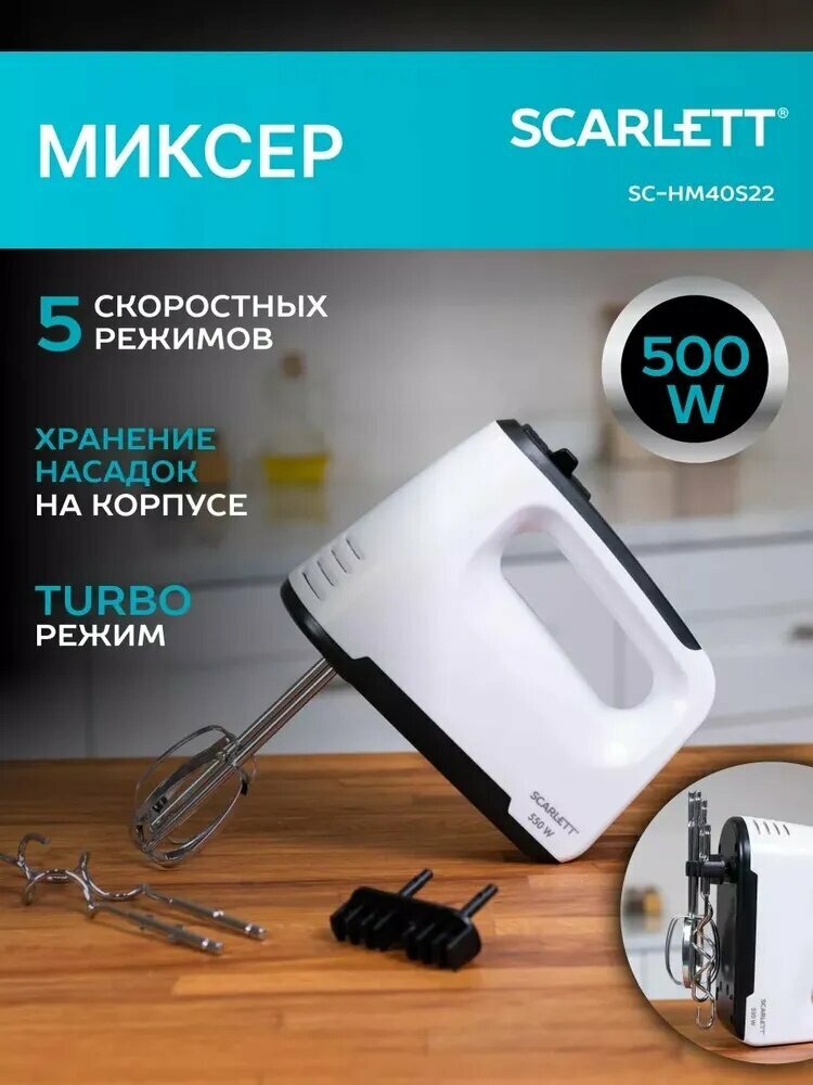 Scarlett Ручной миксер SC-HM40S22, 550 Вт, 5 скоростей, 550 Вт