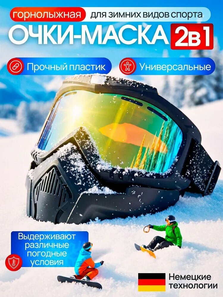 Маска горнолыжная 2 В 1/Очки горнолыжныеМаска горнолыжная 2 В 1/Очки горнолыжные