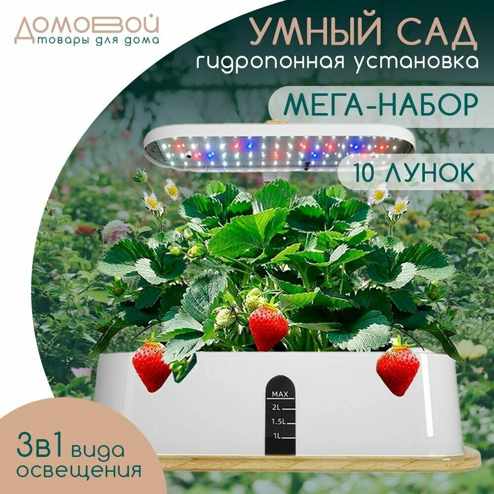 Умный сад, для гидропоники, LED-подсветка, дерево, металл, пластик, белый