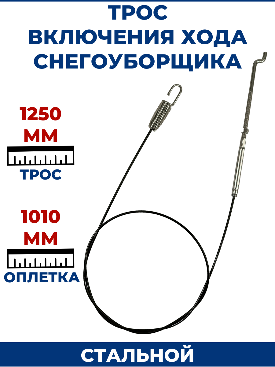 Трос включения шнека, хода снегоуборщика 117 см